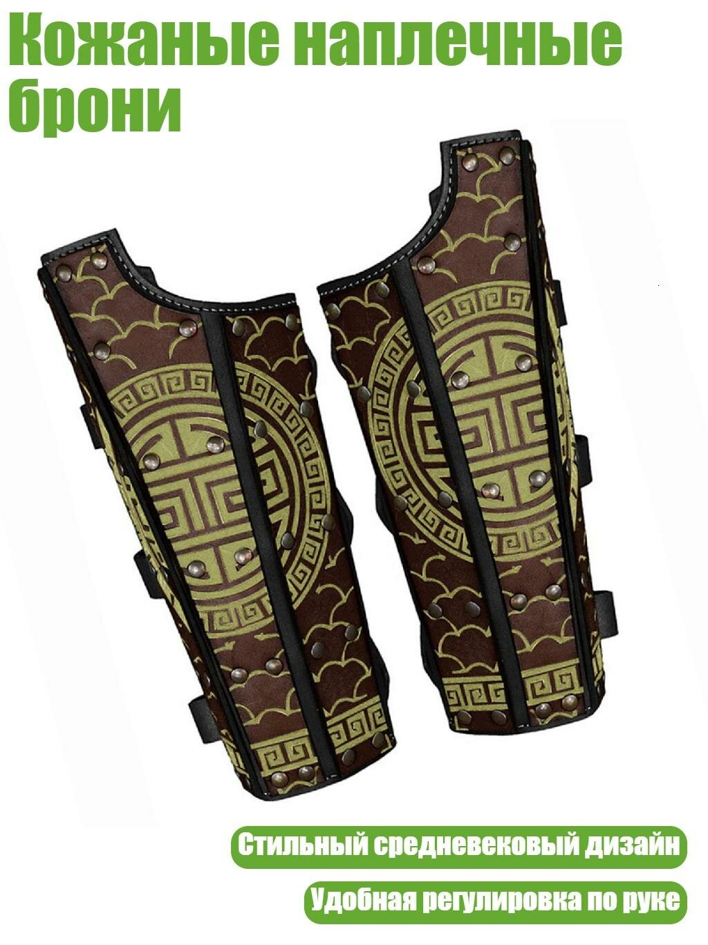 Кожаные наплечные брони, Темно - коричневый