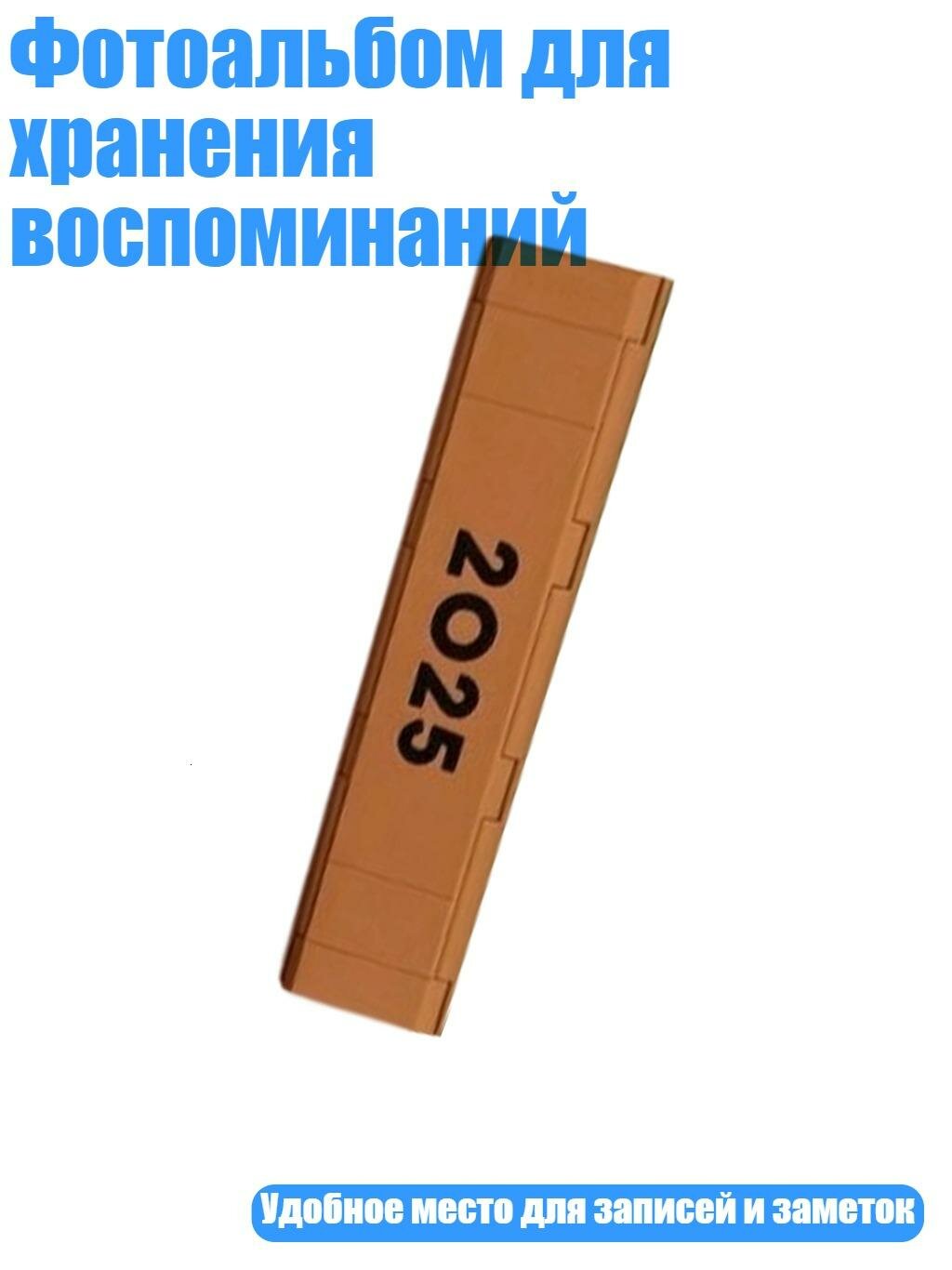 Фотоальбом для хранения воспоминаний, Светло - коричневый