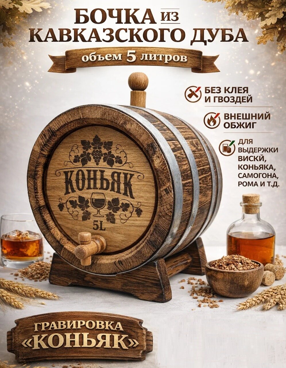 Дубовая бочка 5 л подарочная "коньяк" с краном, для выдержки алкоголя