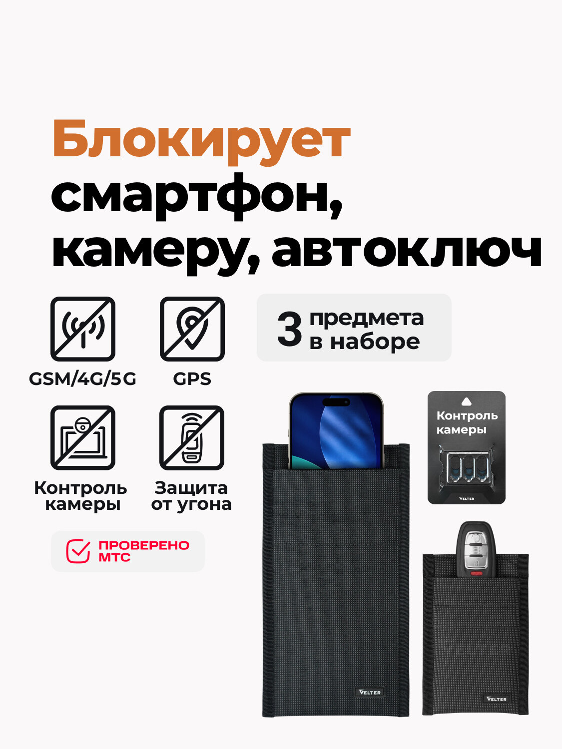 Набор для цифровой приватности для смартфона, айфона ( чехол глушилка для смартфона, противоугонная защита автомобильного ключа, шторка для веб-камеры) от Велтер