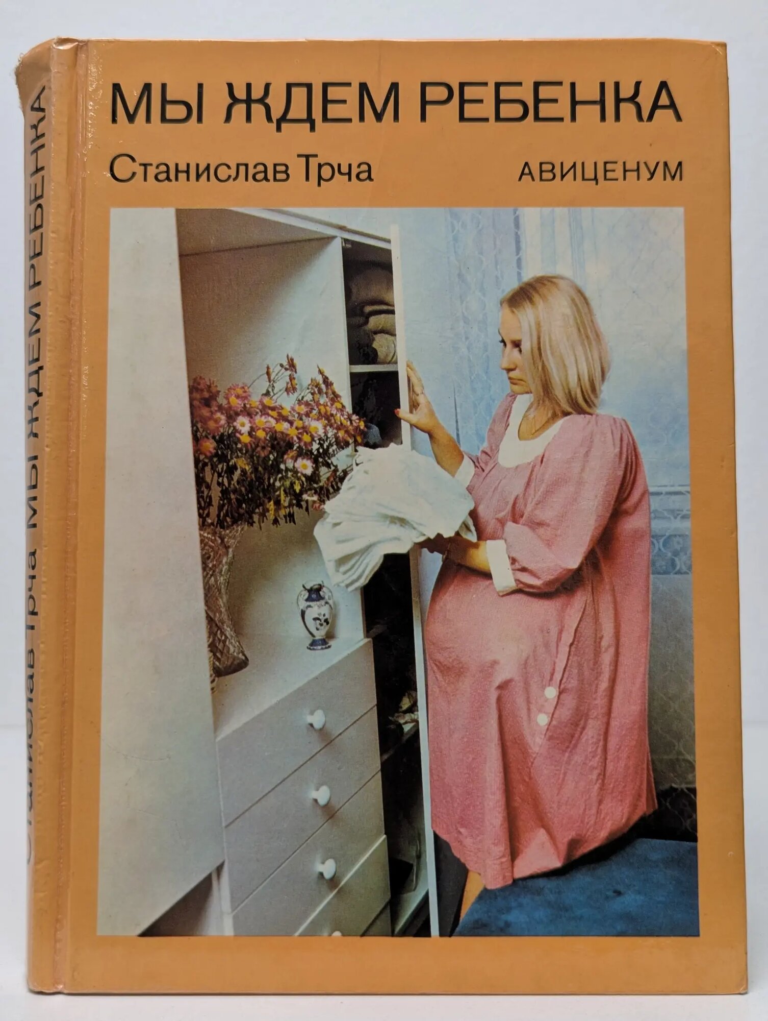 Мы ждем ребенка Трча Станислав 1976
