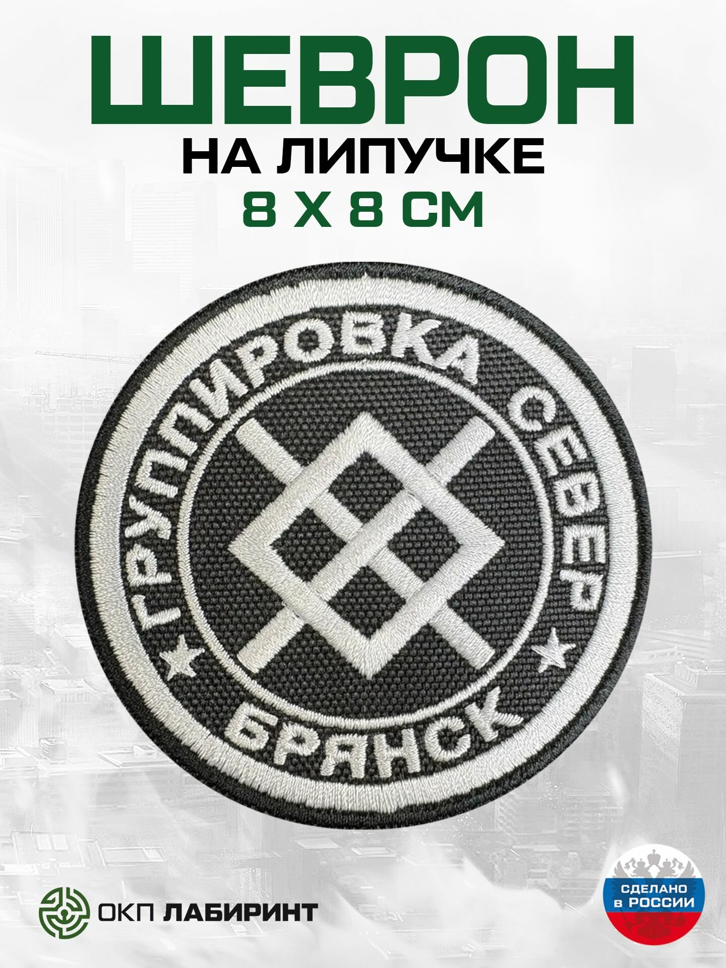 "Север" Брянск шеврон на липучке
