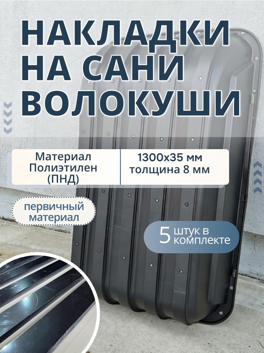 Накладки пластиковые на сани-волокуши комплект 5 штук