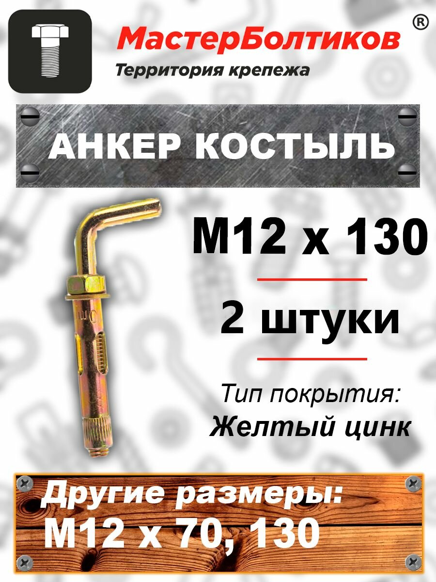 Анкер костыль 12х130 оцинкованный " Мастер Болтиков " (2 шт)