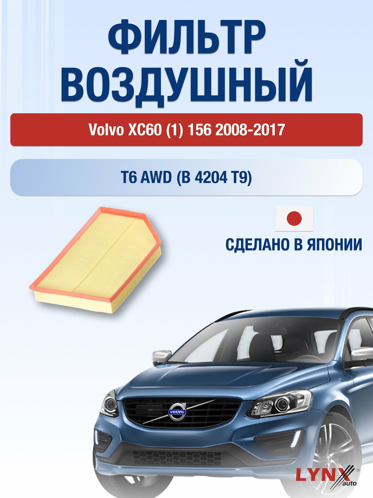 Воздушный фильтр на Volvo XC60 (1) 156 / 2008-2017г. / Двигатель 2.0 (B 4204 T11) LA-1935, Вольво ХС60 / LYNXauto
