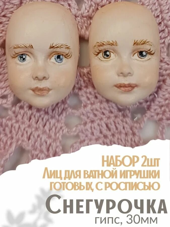 Набор 2шт готовых лиц для ватной игрушки с росписью "Снегурочка", гипс, 30мм
