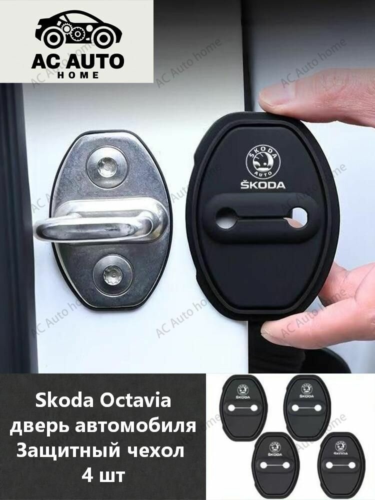 Силиконовые защитные накладки для замка двери Skoda Octavia A7 (5E/NX/A5) 2004-2025, 4 шт, без сверления, на скотче