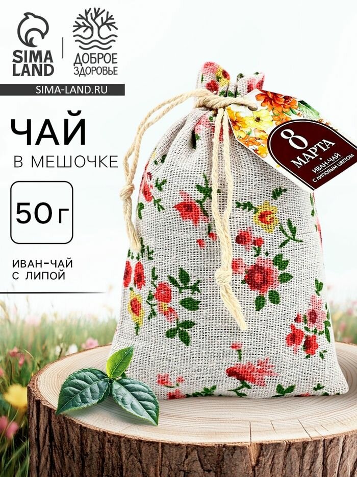 Чай в мешочке 8 марта , иван-чай с липой, 50 г