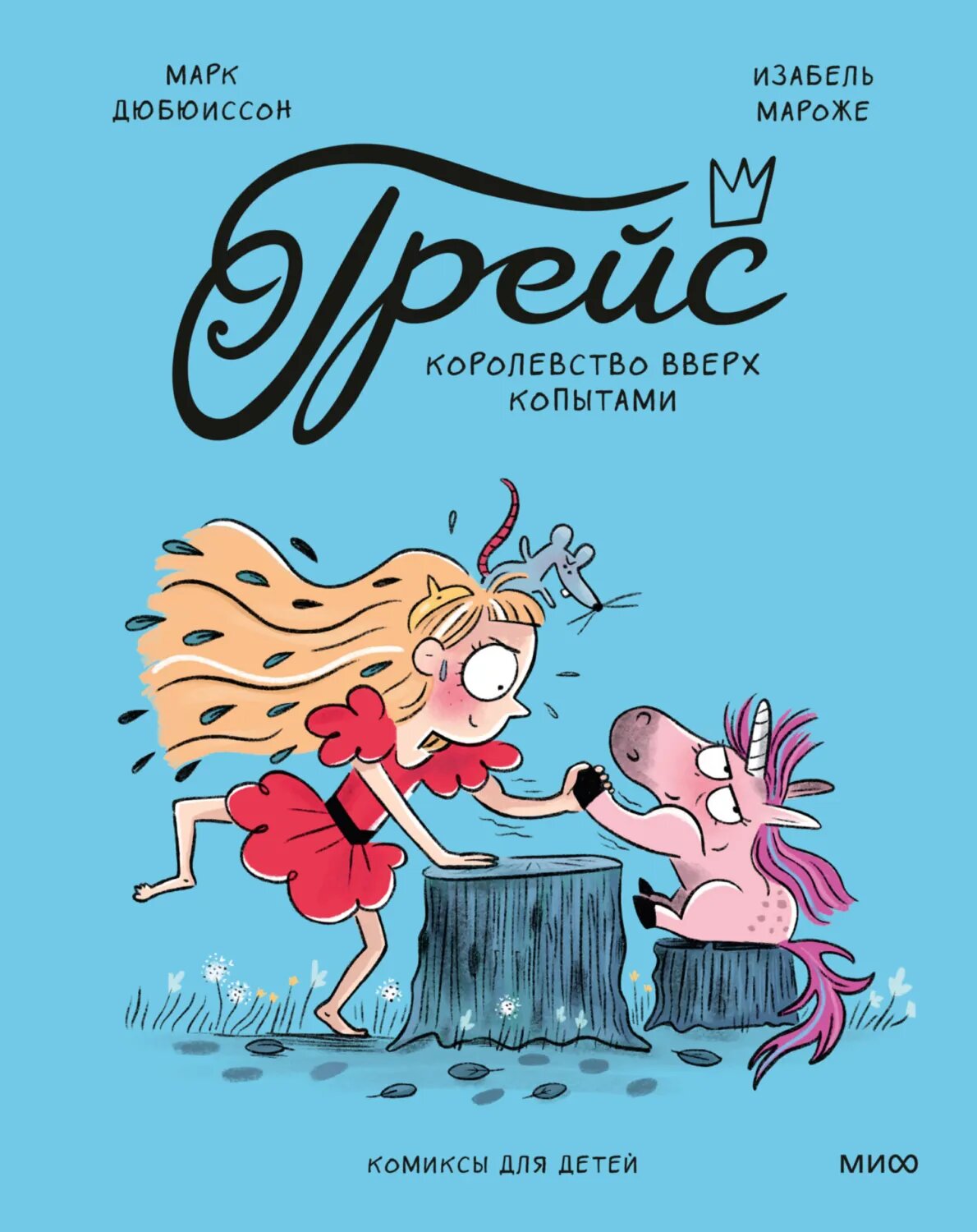 Грейс. Королевство вверх копытами [Цифровая книга]