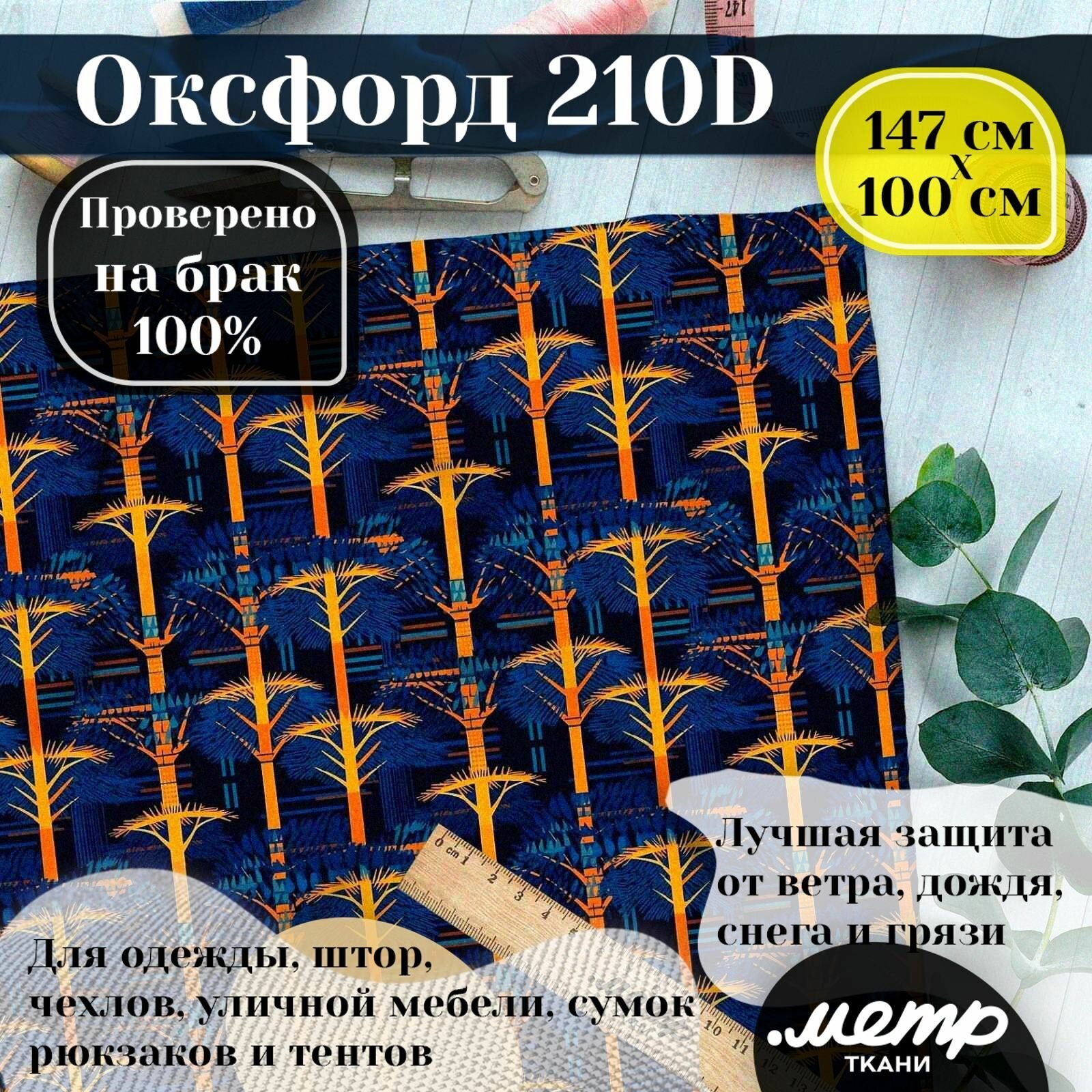 Оксфорд 210D для пошива текстильных изделий, водоотталкивающая, 95 гр, 150*100 см