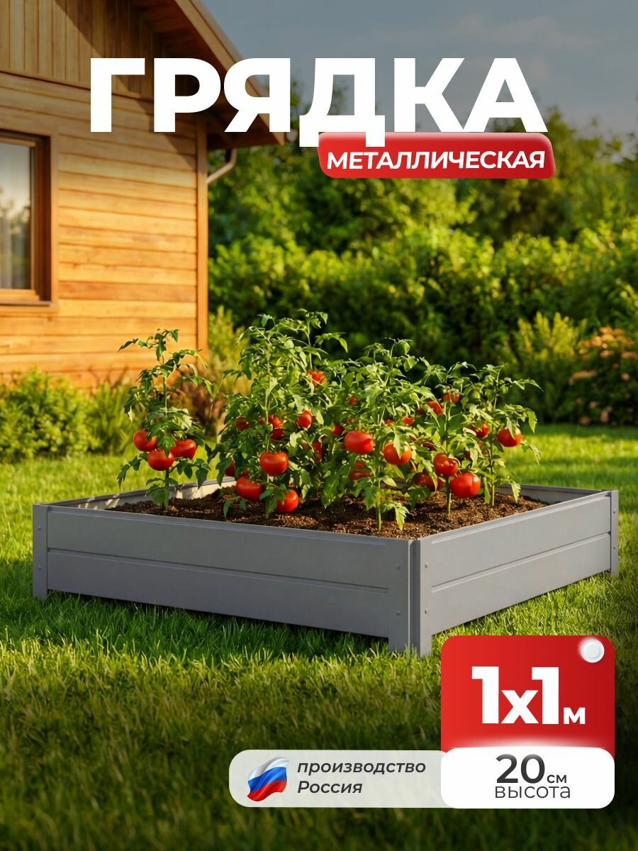 Грядка Ивановская 1х1 метра, борт 20см Серый (RAL 7004), (сборка: саморезы)