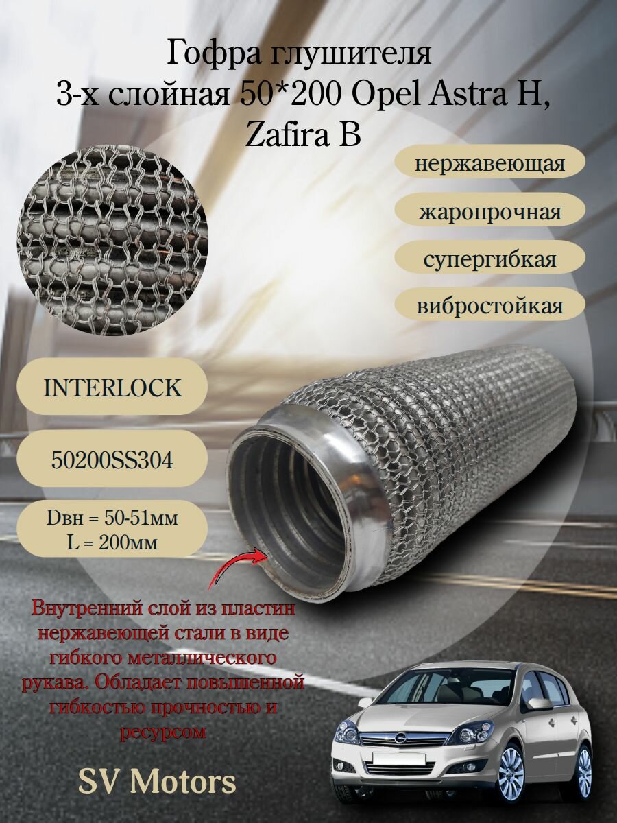 Гофра глушителя 3-х слойная 50*200 Interlock Opel Astra Н, Zafira B 50200SS304