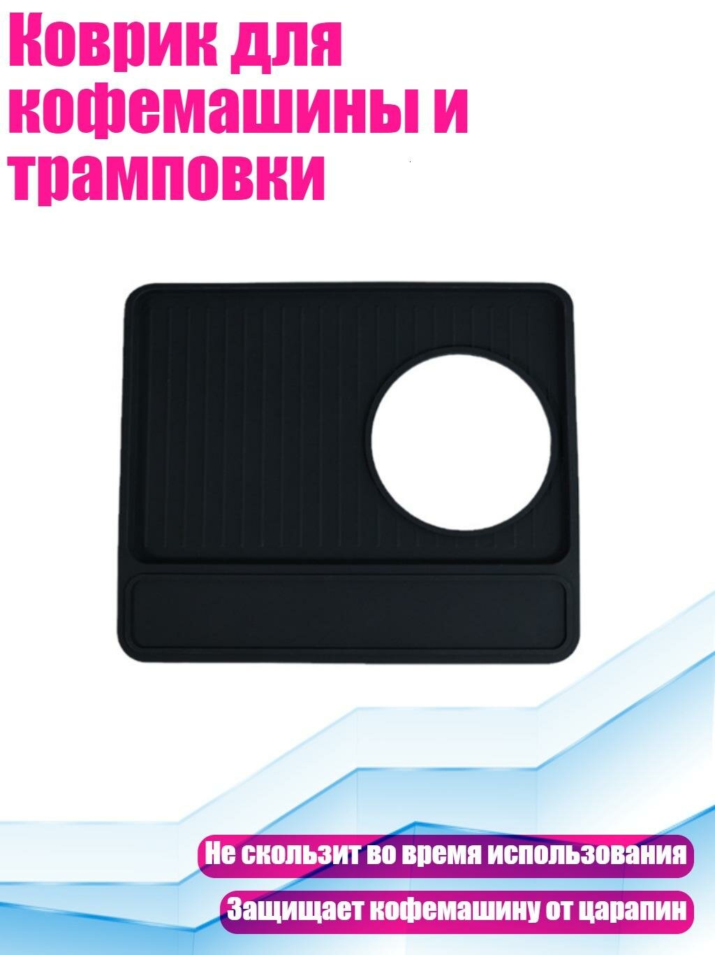 Коврик для кофемашины и трамповки, Черный