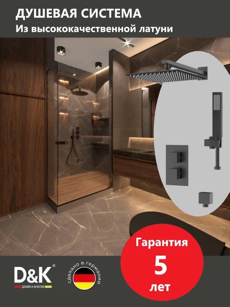 Душевой комплект D&K Bayern.Liszt DA2515705A04 5 в 1, встраиваемый, с внутренней частью в комплекте, с термостатом, со смесителем, с тропическим душем, латунный, из нержавеющей стали, черный, матовый,