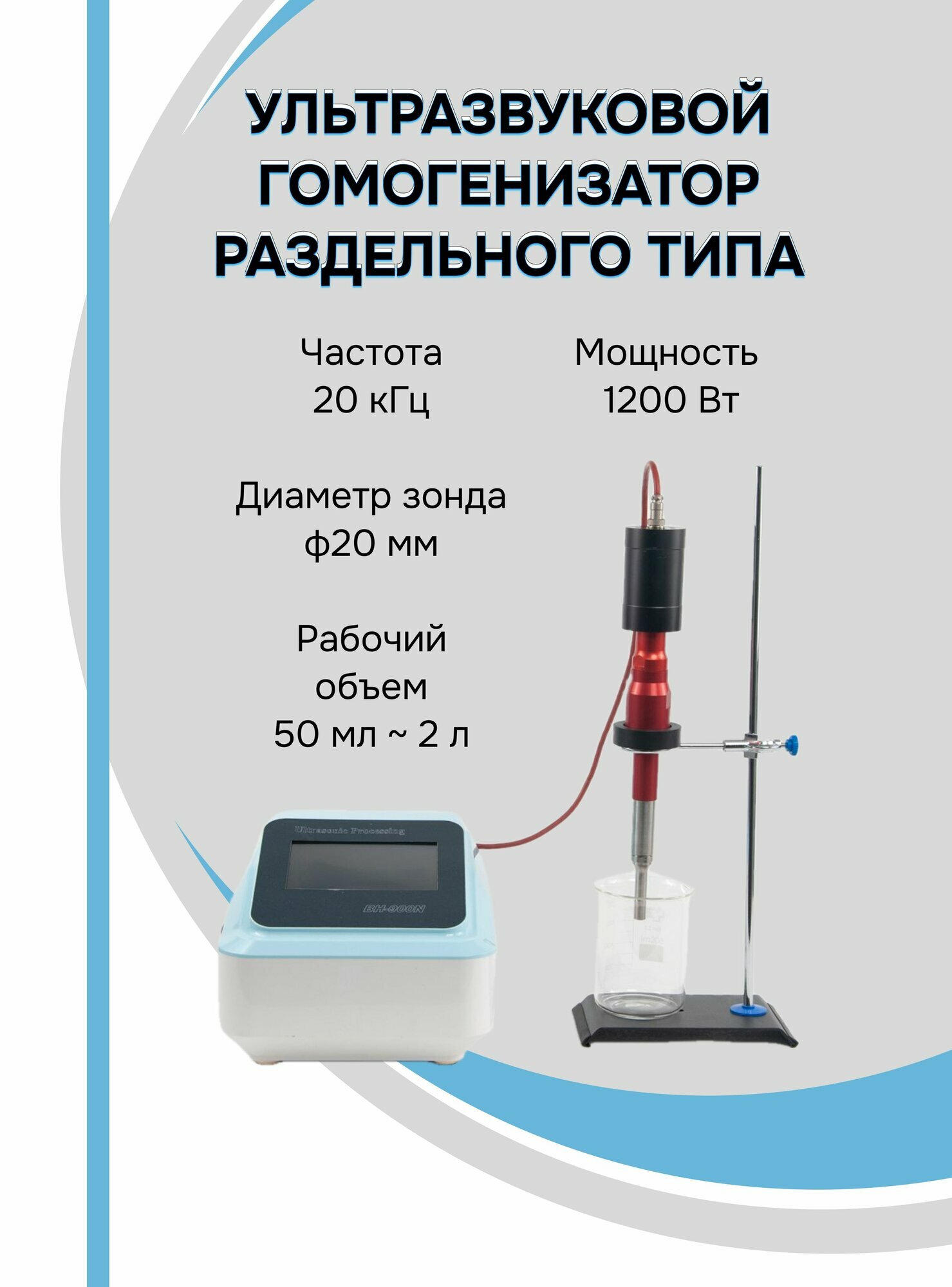Гомогенизатор ультразвуковой раздельного типа, зонд ф20 (объем обработки 50 мл - 2 л)