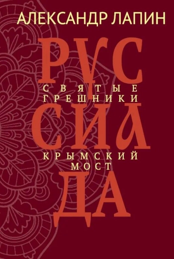 Книга "Руссиада. Святые грешники. Крымский мост", автор Лапин А. А, издательство Вече