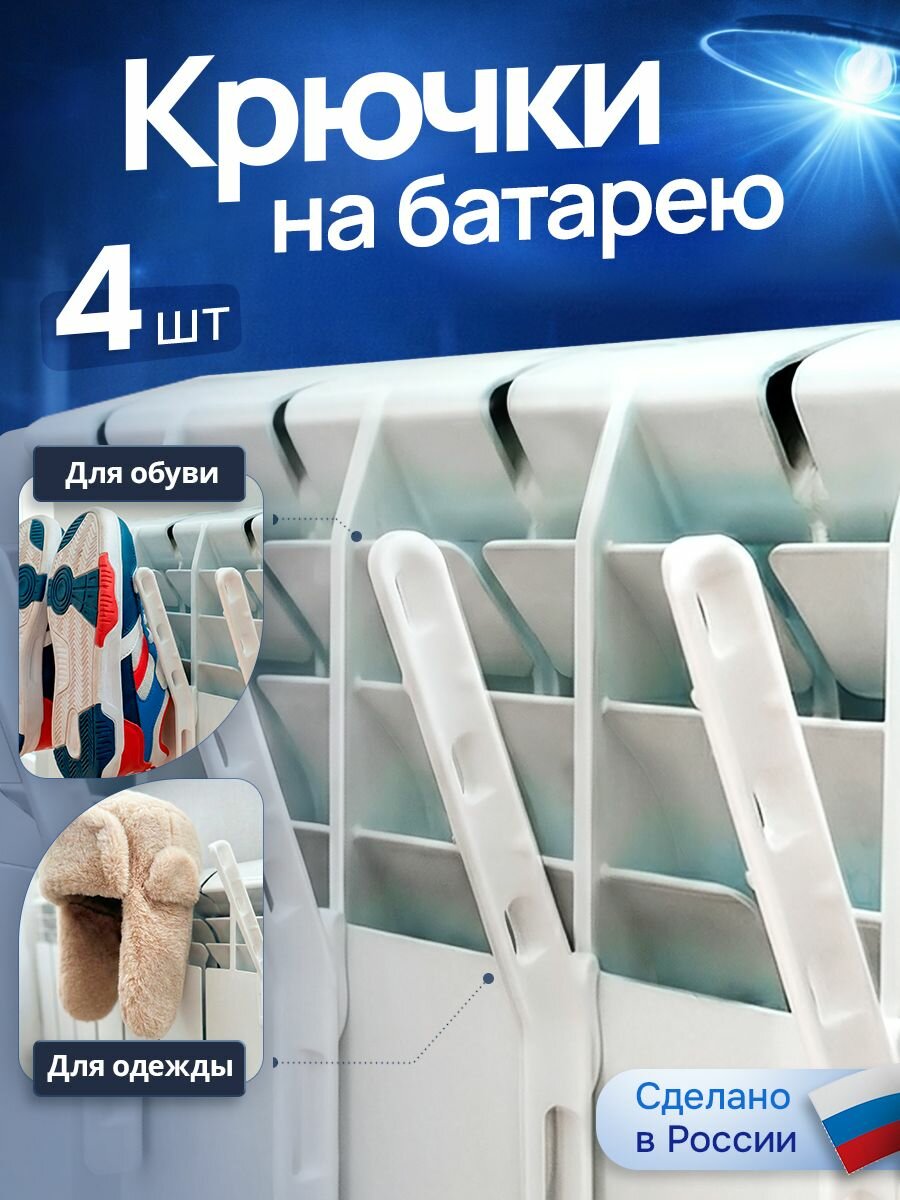 Сушилка на батарею крючки для обуви одежды и полотенец на радиатор