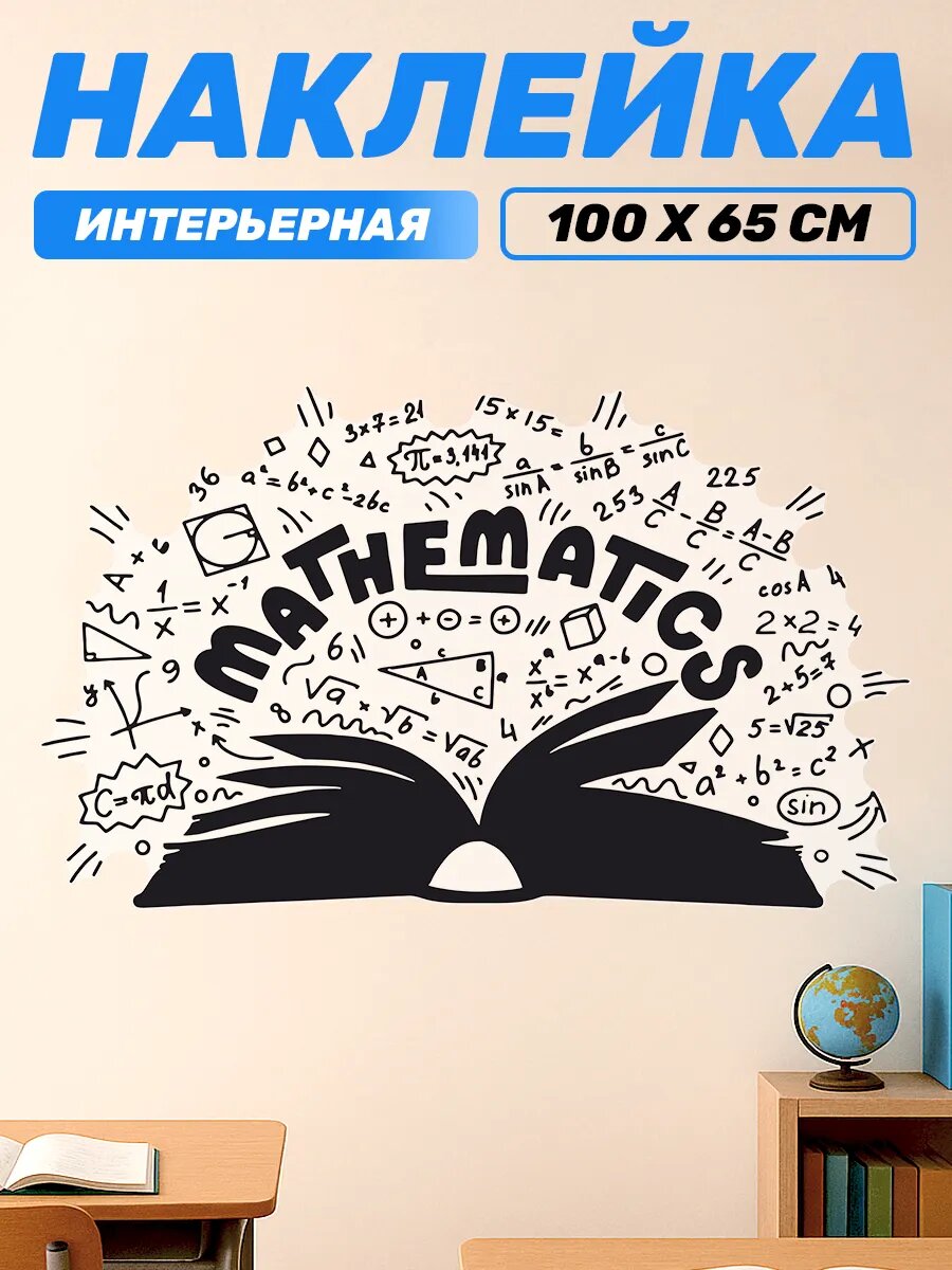 Наклейка на стену для декора интерьерная Математика