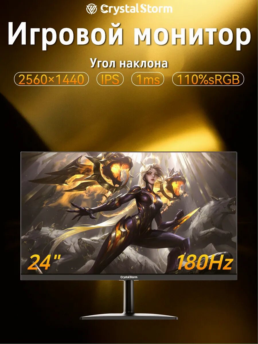 Монитор CrystalStorm, диагональ 24", 2560 x 1440 пикселей, 180Гц, матовый, чёрный