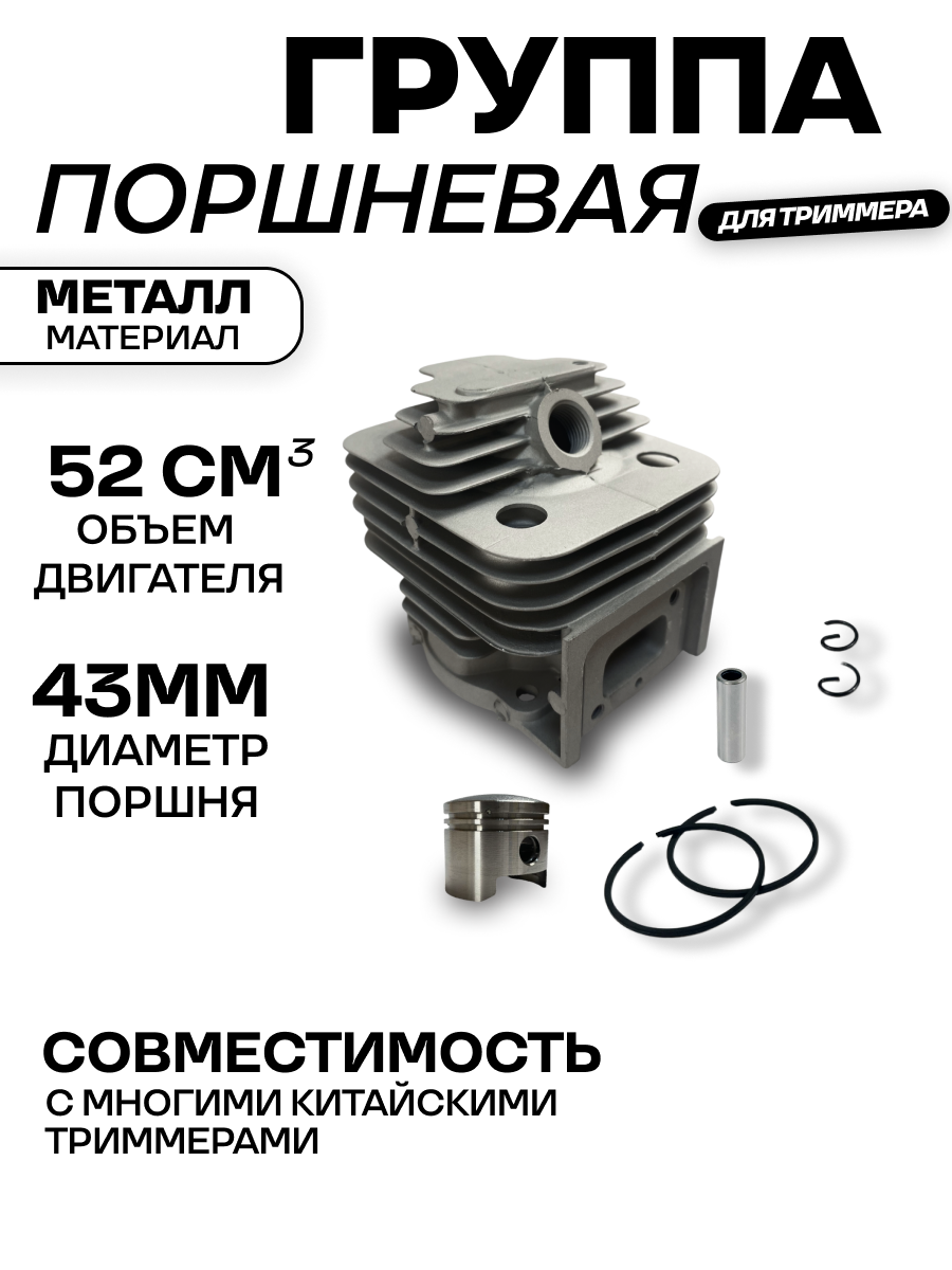 Поршневая группа для бензотриммера 520 Китай