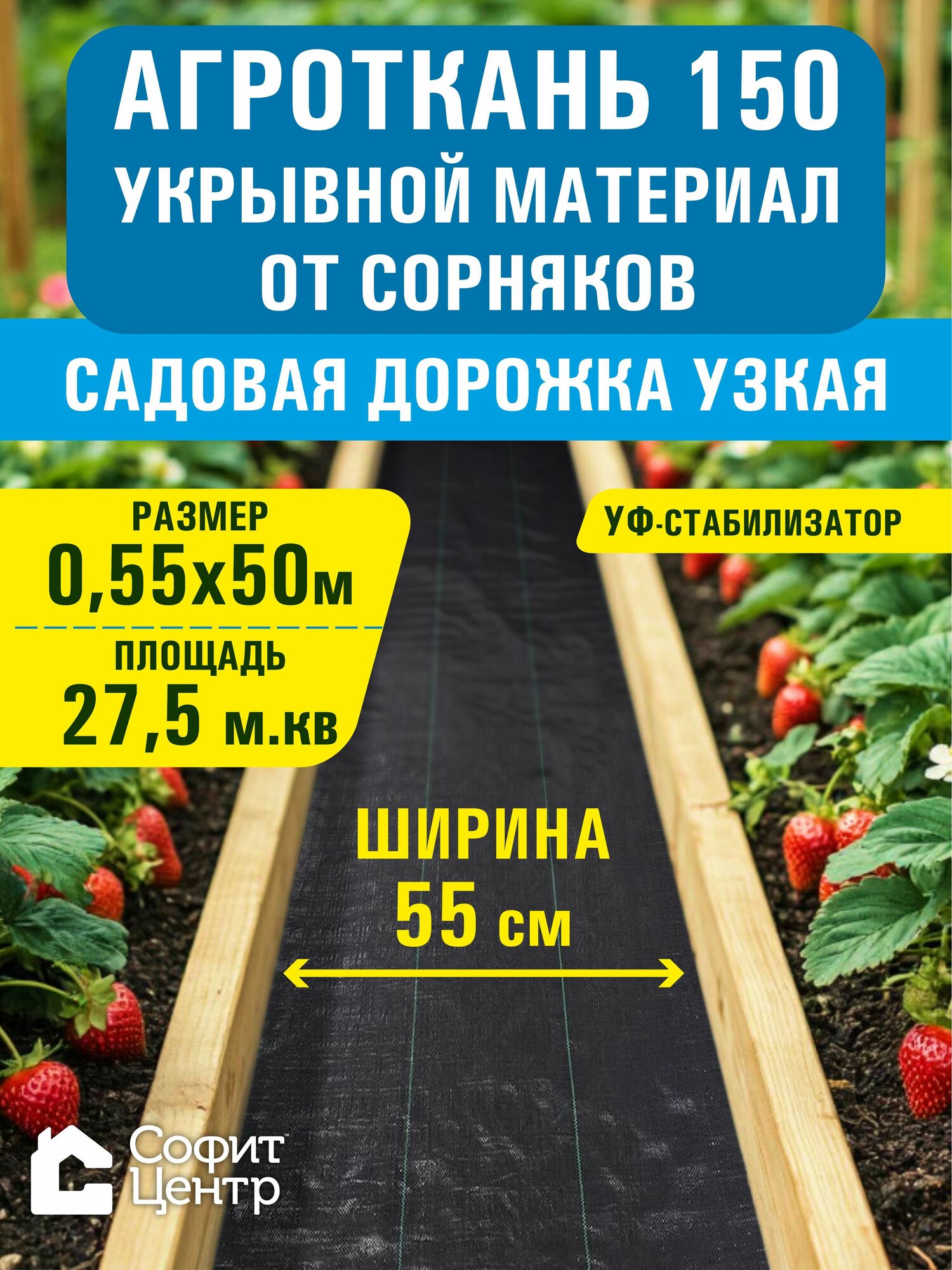 Агроткань укрывной материал от сорняков узкий 150 0,55 x 50 м агрополотно от сорняков, для грядок, мульча, полипропилен