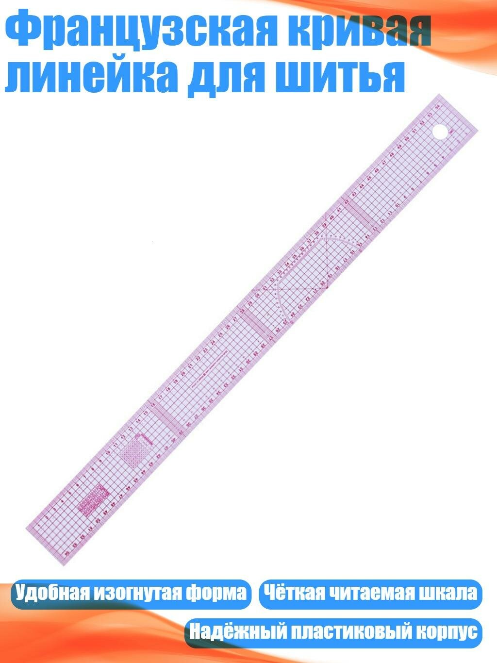 Французская кривая линейка для шитья, Сортировочная линейка B55