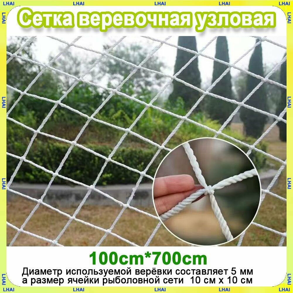 Декоративная Сетка веревочная узловая 1mx7m ширина заградительная защитная спортивная(Диаметр используемой верёвки составляет 5 мм, а размер ячейки рыболовной сети 10 см х 10 см)