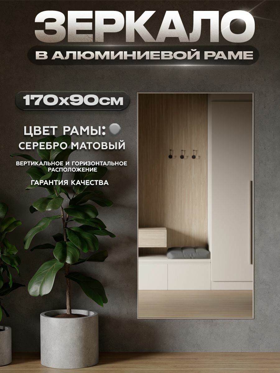 Зеркало в алюминиевой раме настенное ONE MIRROR 170х90 см. Серебро