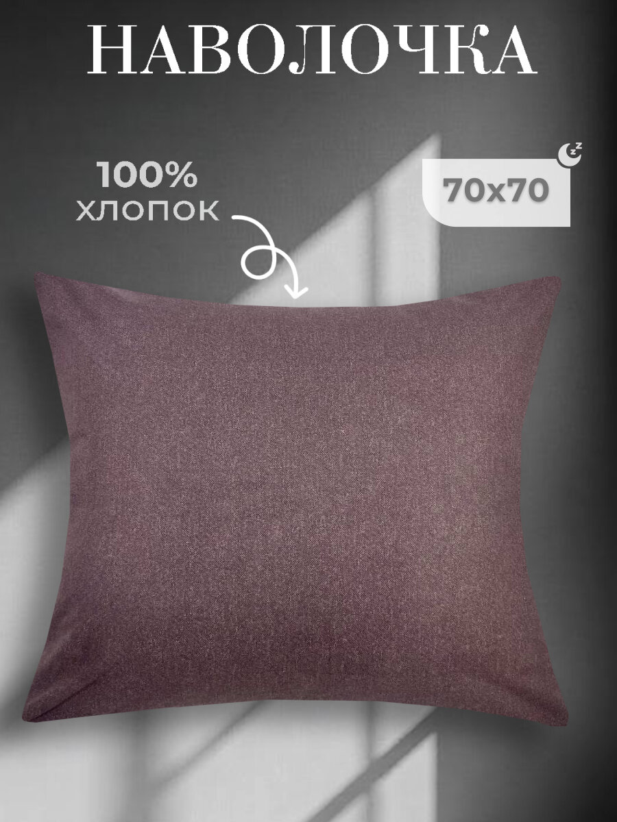 Enamorado наволочка, 100% хлопок, на молнии, бязь, 70 см x 70 см, 1 штука