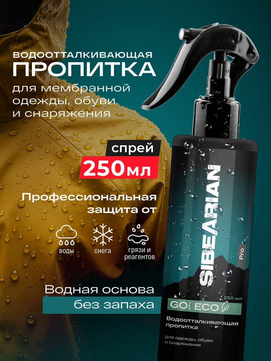 Водоотталкивающий спрей для обуви и одежды, пропитка для мембраны SIBEARIAN 250 мл без запаха