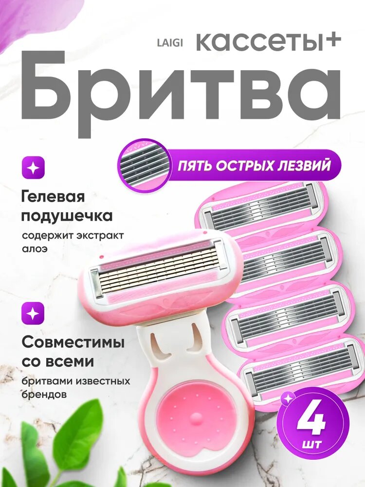 Мини бритва женская многоразовая со сменными кассетами 5 шт. с увлажняющей полоской, 5 лезвий Набор для бритья