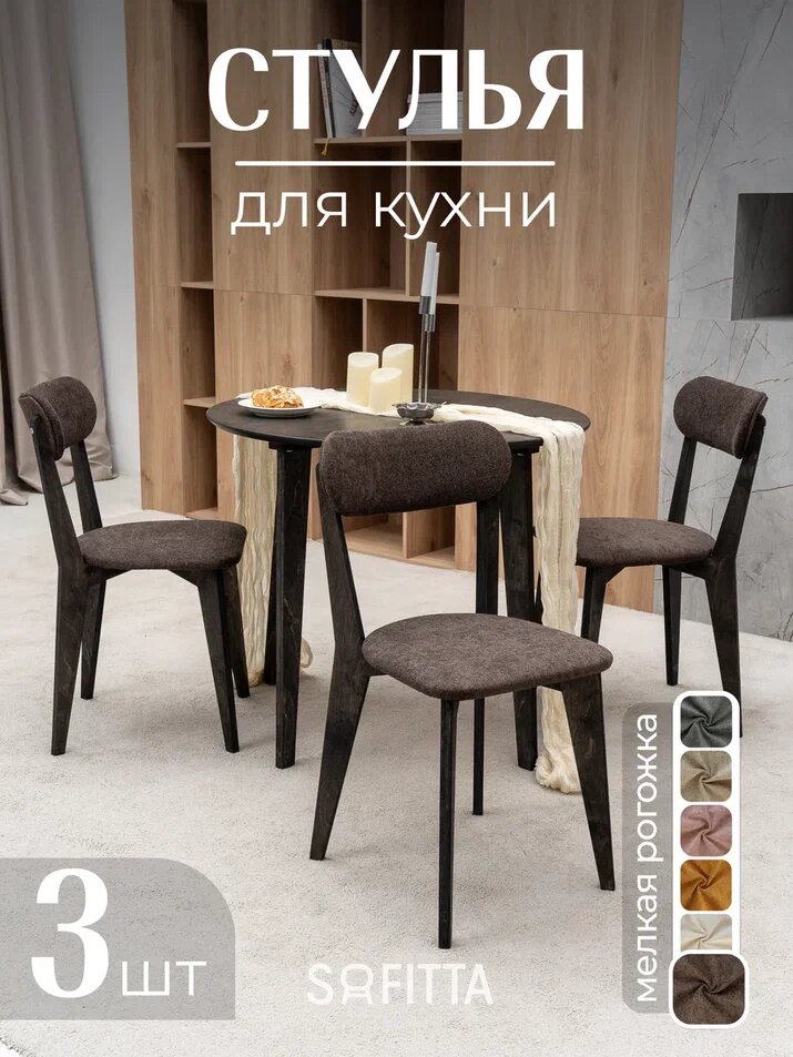 Стулья для кухни SOFITTA деревянные с мягкой спинкой 3 шт коричневые