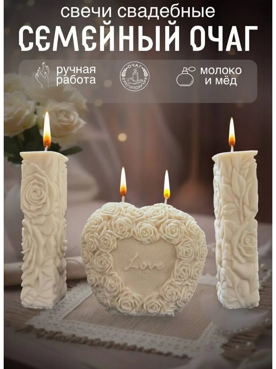 Набор свадебных свечей Семейный очаг Любовь