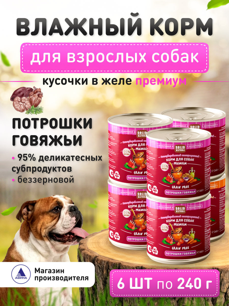 Влажный корм для собак Solid Natura Premium Потрошки говяжьи, беззерновой, упаковка 6 шт х 240 г