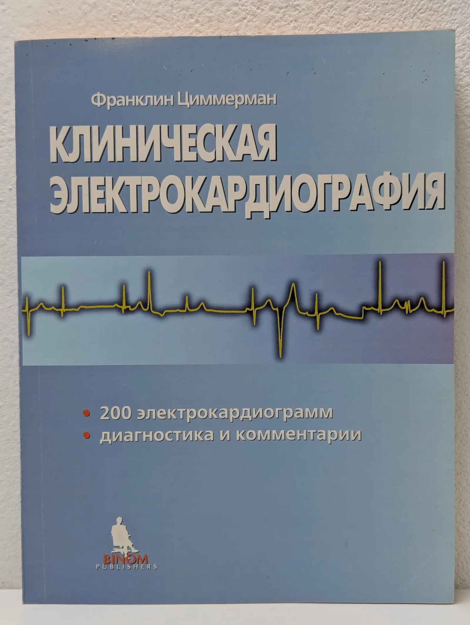 Клиническая электрокардиография Циммерман Франклин 1997