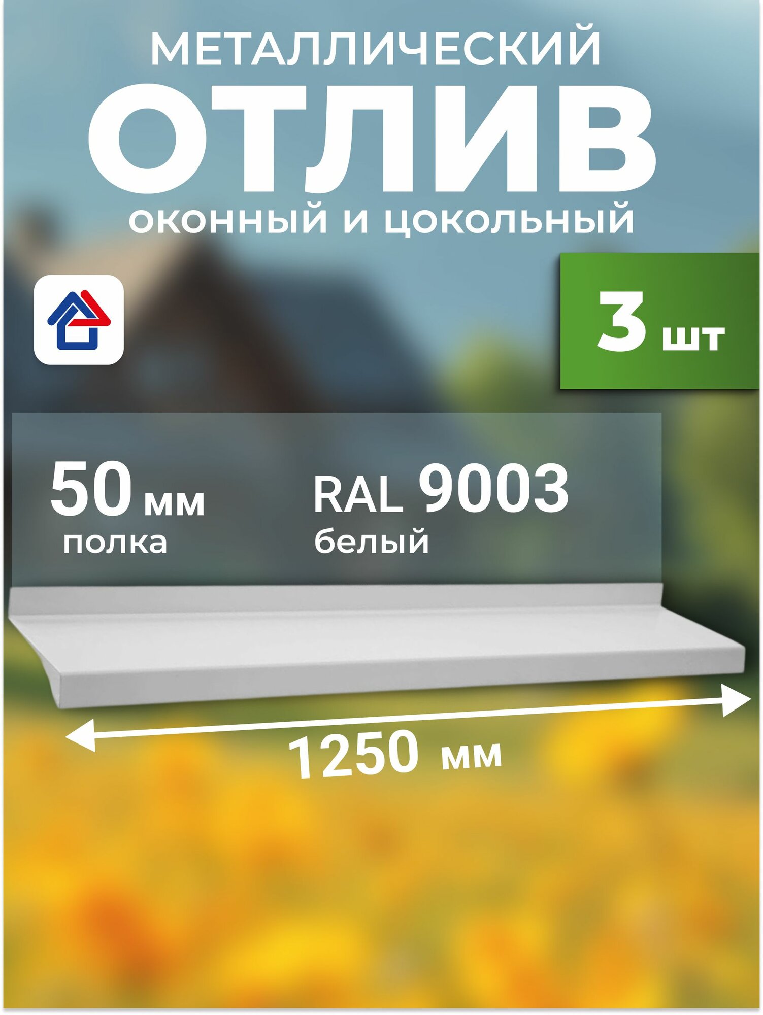 Отлив простой 50мм полка 9003 (белый) 1250мм, 3 шт, оконный / цокольный 0.45 мм ПЭ ТХ