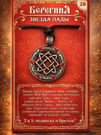 Брелок славянский защитный Звезда Лады на шею или ключи