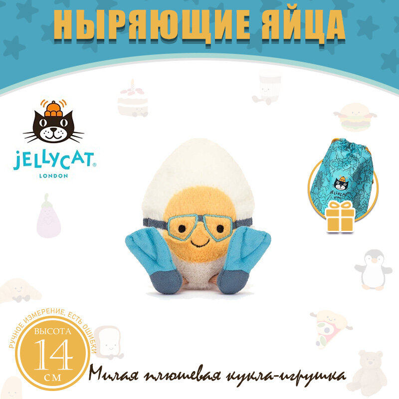 JELLYCAT 14cm/Ныряющие яйца/Милая плюшевая игрушка-кукла