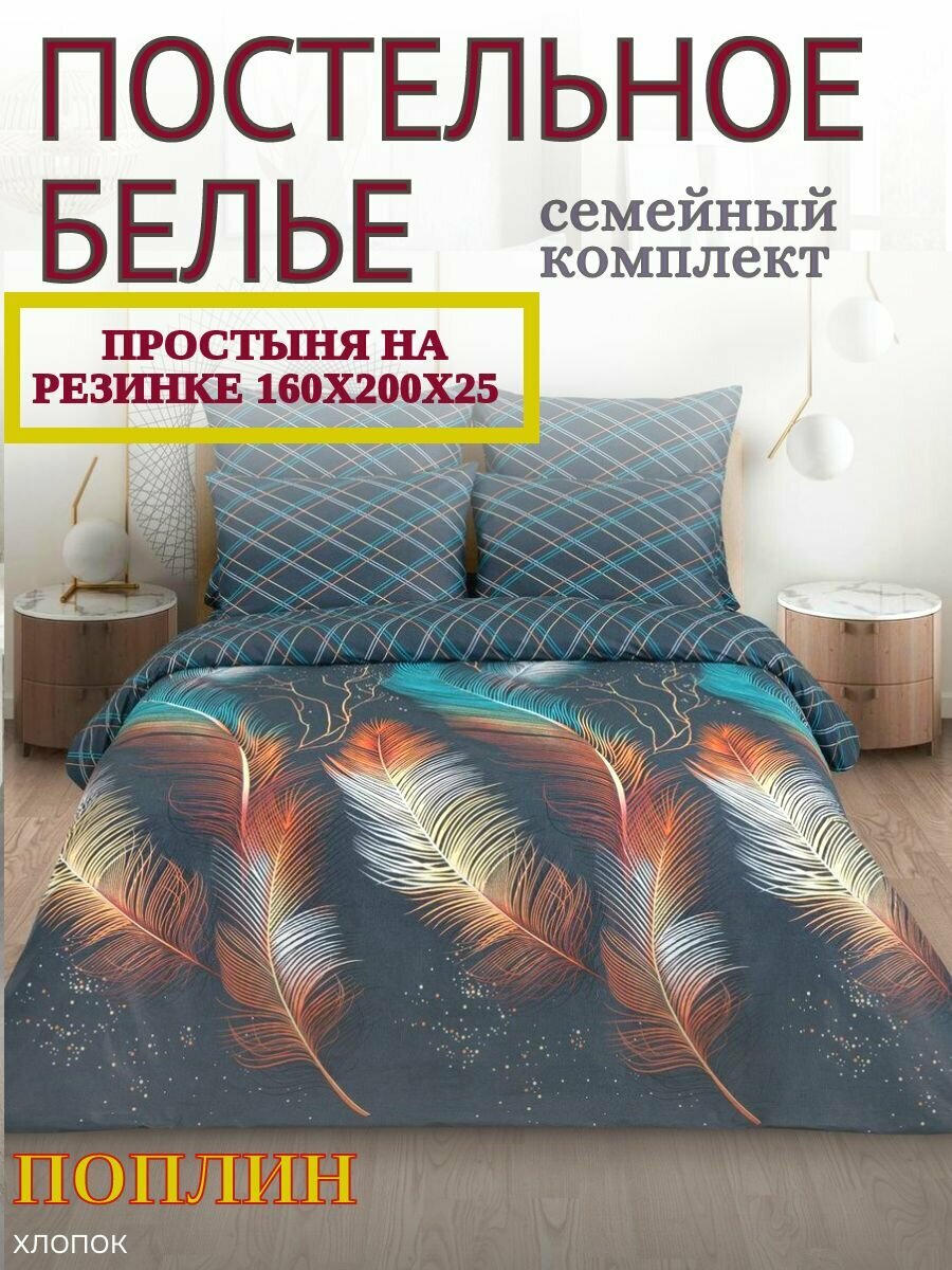 Постельное бельё Yason-Tex "Калипсо", поплин, комплект семейный простыня на резинке 160х200