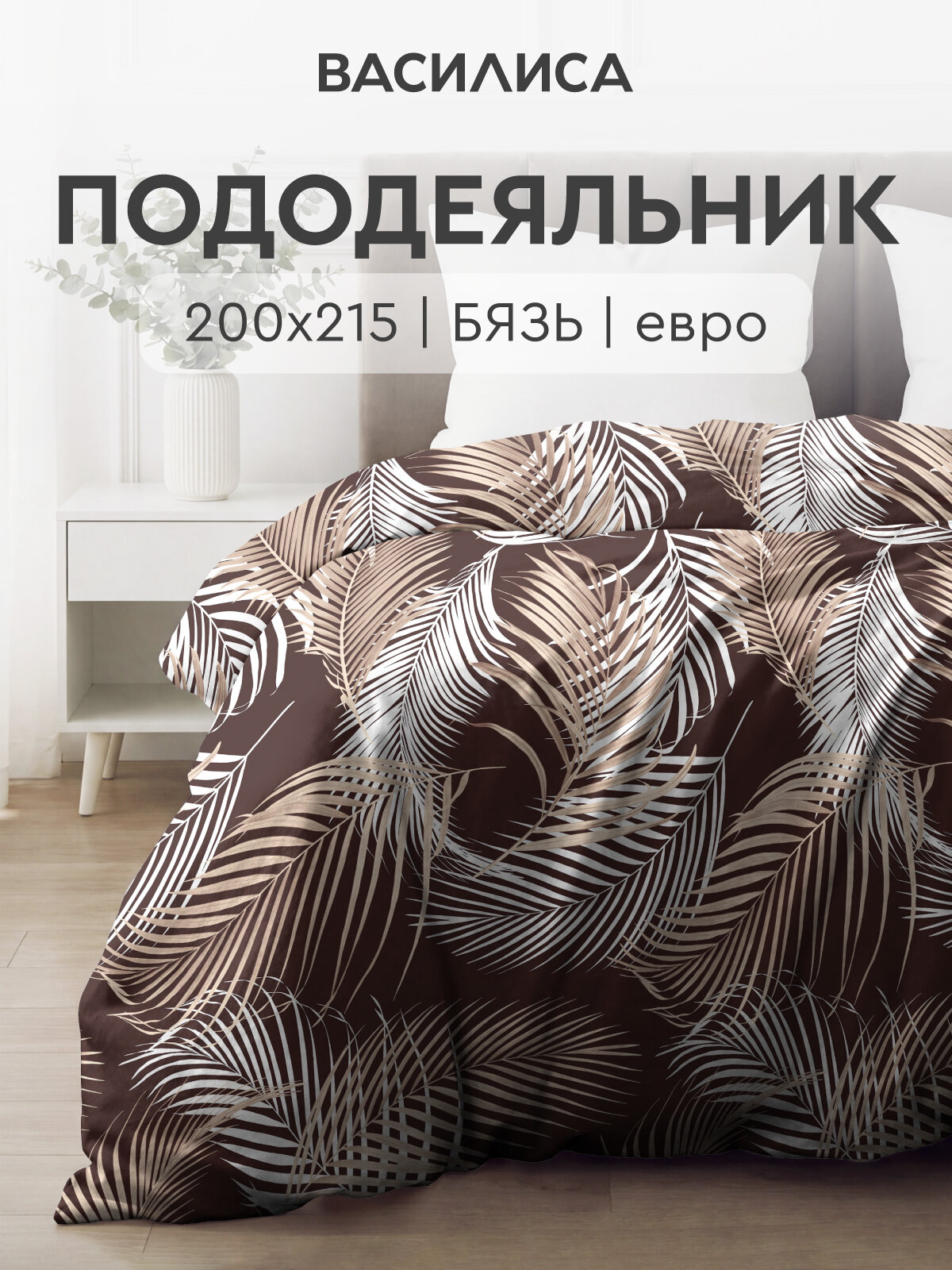 Пододеяльник Василиса Евро 200х215 см, Бязь, хлопок 100%, Шерри