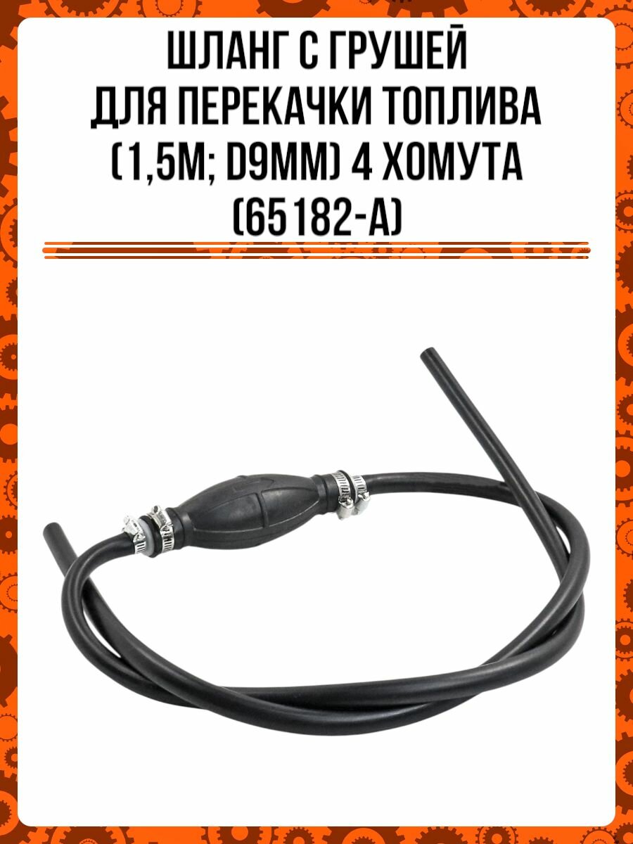 Шланг с грушей для перекачки топлива (1,5м; d9мм) 4 хомута (65182-А)