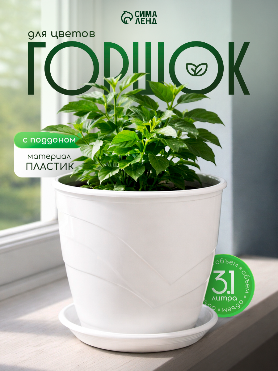 Горшок для цветов с поддоном «Венеция», 3.1 л, d=19 см, пластик, белый
