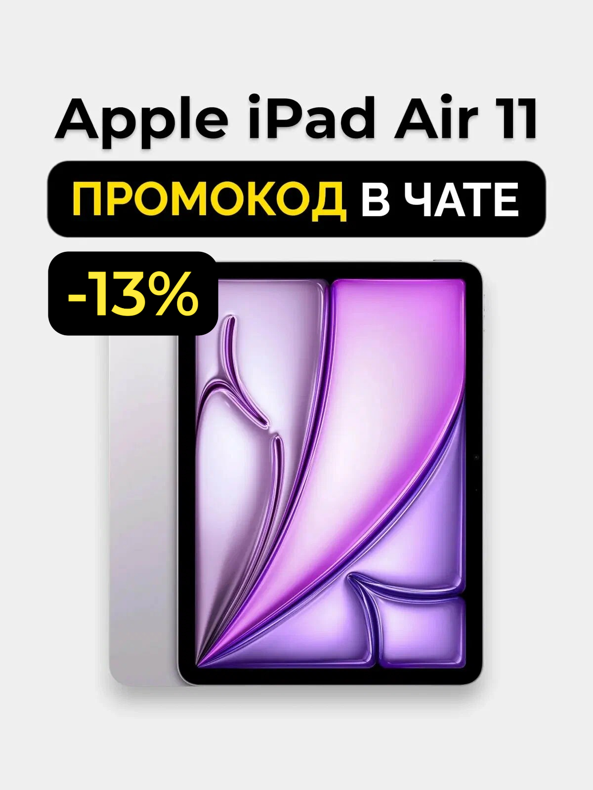 11" Планшет Apple iPad Air 11 2025 M3, 256 ГБ, Wi-Fi, iPadOS, purple, без RuStore/MAX