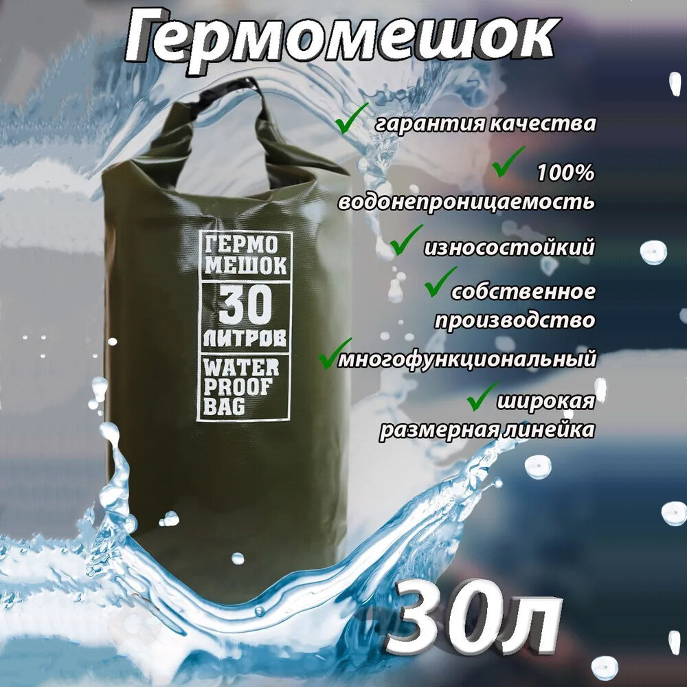Гермомешок ПВХ 30л Хаки №1.8