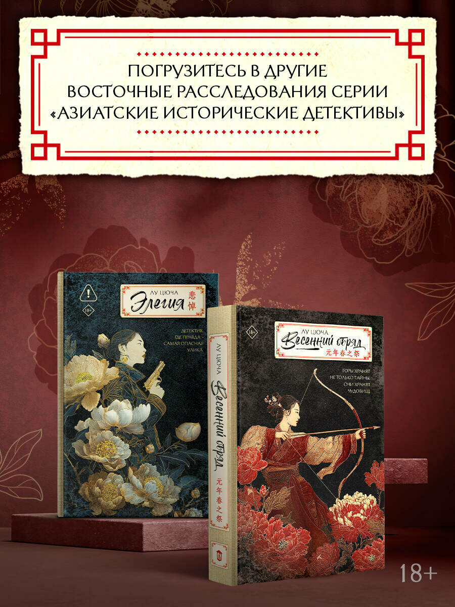Весенний обряд Лу Цюча книга от издательства АСТ Азиатские исторические детективы — фото 1