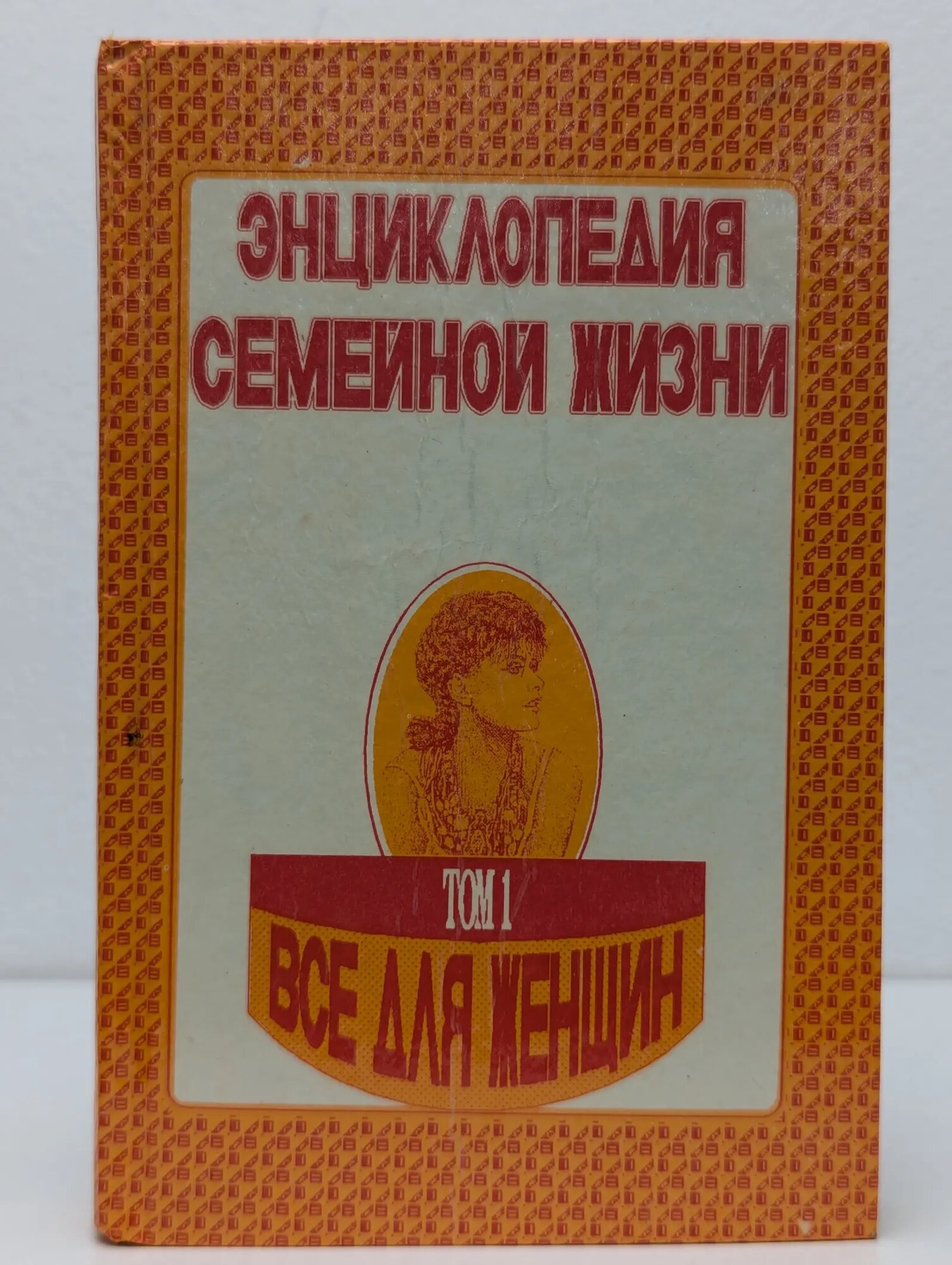Энциклопедия семейной жизни. В 2 томах. Том 1. Все для женщин Сборник 1991