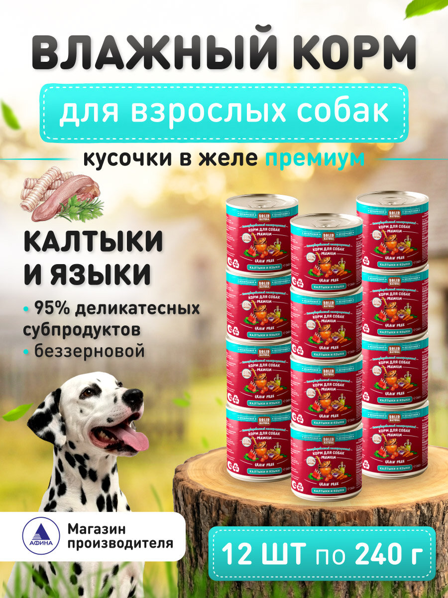 Влажный корм для собак Solid Natura Premium Калтыки и языки, беззерновой, упаковка 12 шт х 240 г