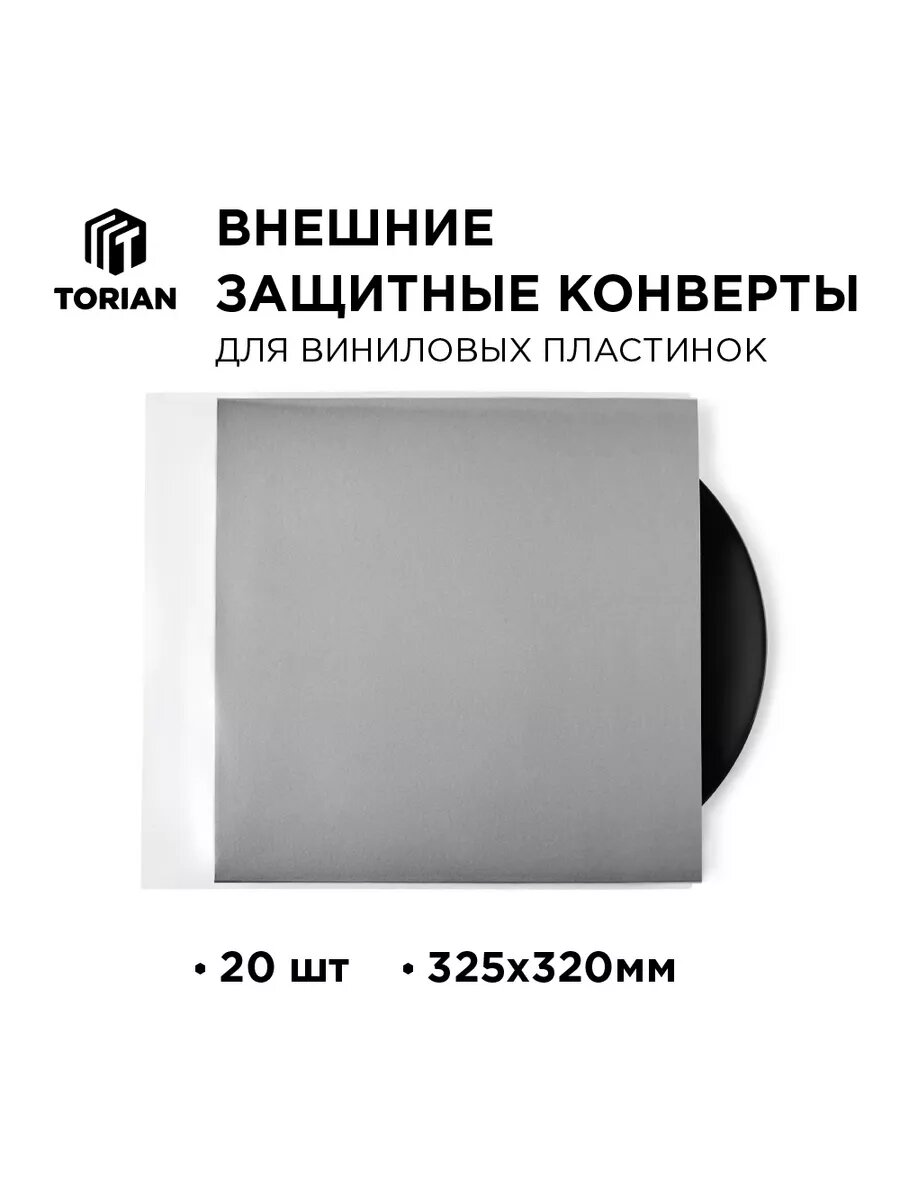Внешний конверт для виниловых пластинок