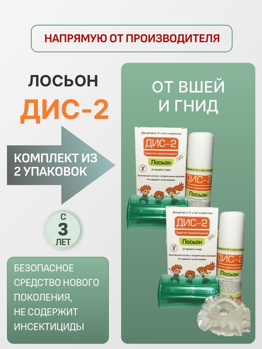 Комплект из 2-х уп. ДИС-2 лосьон от вшей и гнид без инсектицидов с расческой и шапочкой