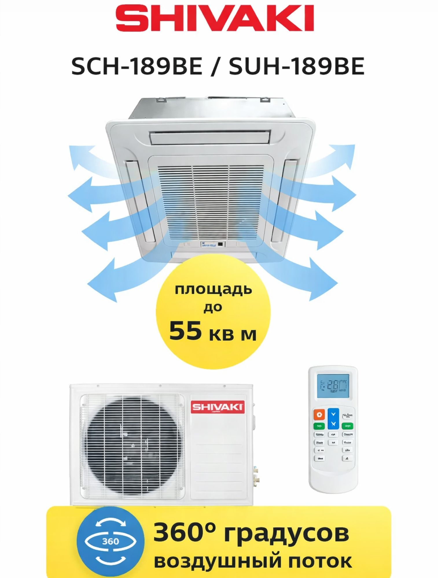 Сплит-система кассетная Shivaki SCH-189BE, кондиционер для помещений на 50 м², пульт ДУ в комплекте